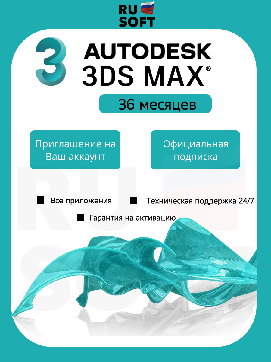 Лицензионная подписка Autodesk 3ds Max - 36 месяцев (3 года) - Windows 10/11 Home или Pro, МacOS