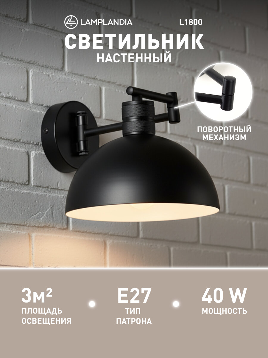 Светильник настенный поворотный Lamplandia L1800 TOOL BLACK, Е27*1 макс 40Вт