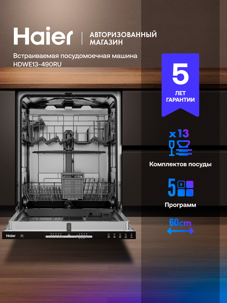 Посудомоечная машина Haier HDWE13-490RU встраиваемая, 60 см, 5 программ, 13 комплектов посуды, антибактериальный фильтр