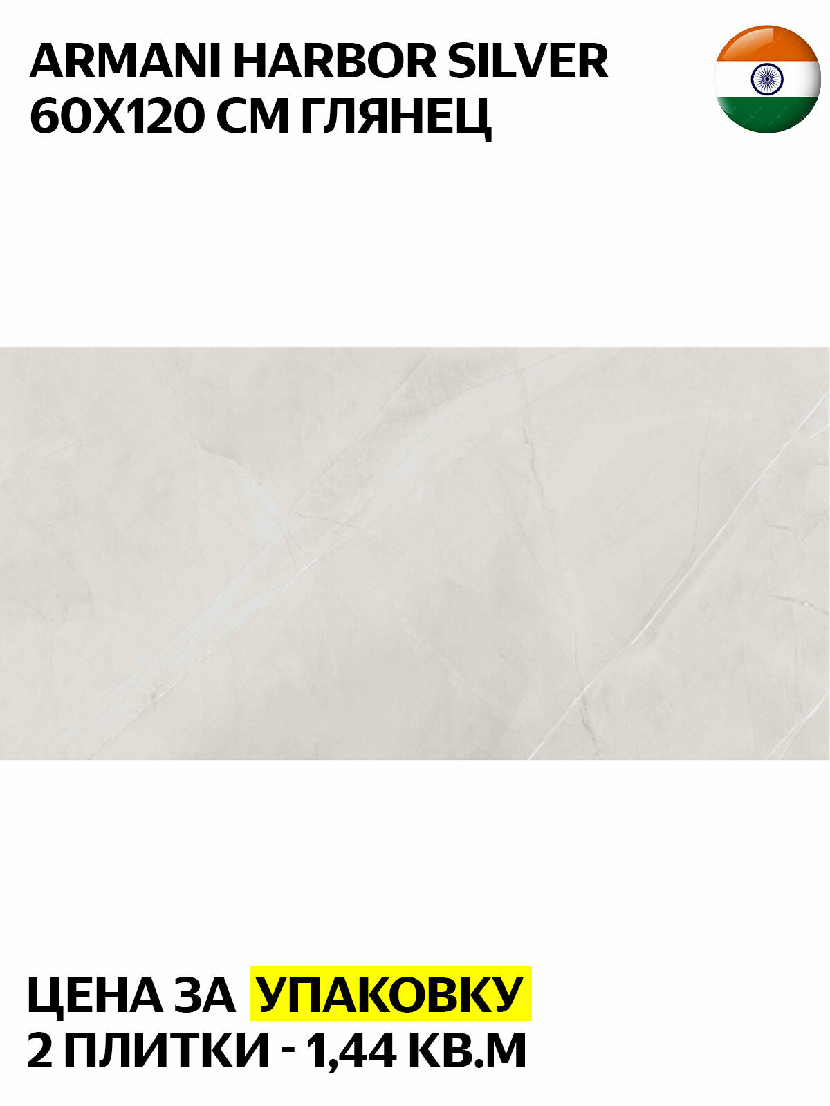 Керамогранит Belleza Armani Harbor Silver 60х120 см, глянцевый, под мрамор, цена за упаковку 2 плитки