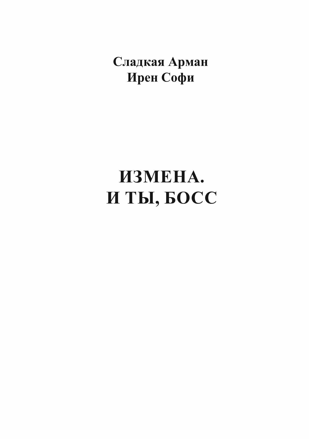 Измена. И ты, босс | Сладкая Арман | Литнет, 2025 | 18+ — фото 1