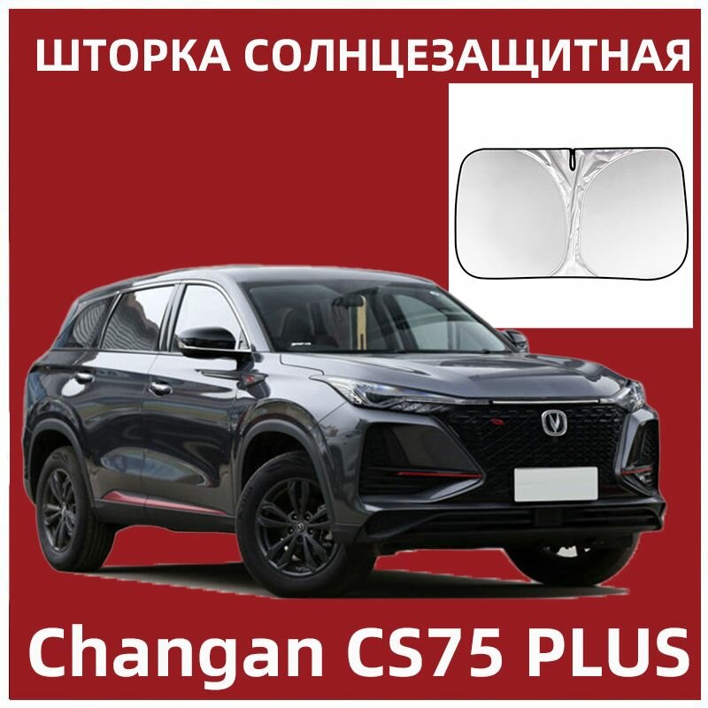 Солнцезащитные шторки для Changan CS75 PLUS защита от перегрева и ультрафиолета, компактные и удобные в хранении