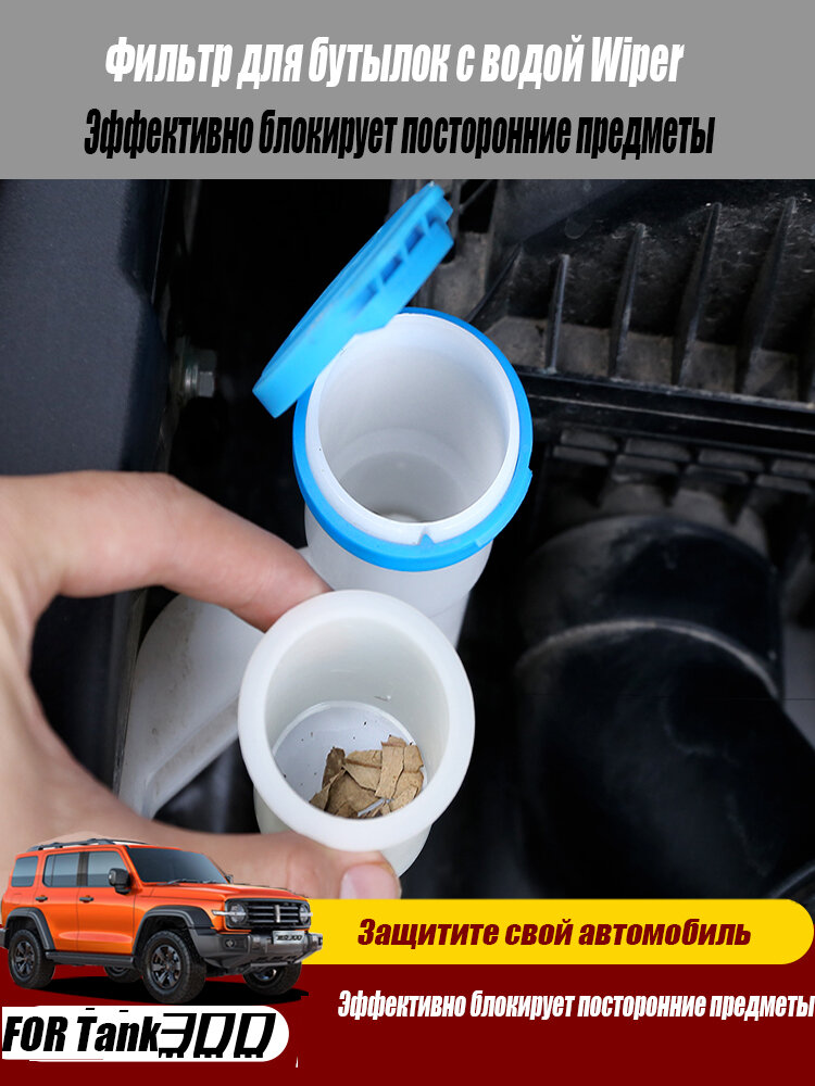 Фильтр для бутылки с водой для стеклоочистителя для бака 300, стеклянный фильтр для воды для бака 300 внешняя защита, аксессуары для модификации внедорожника белый, один