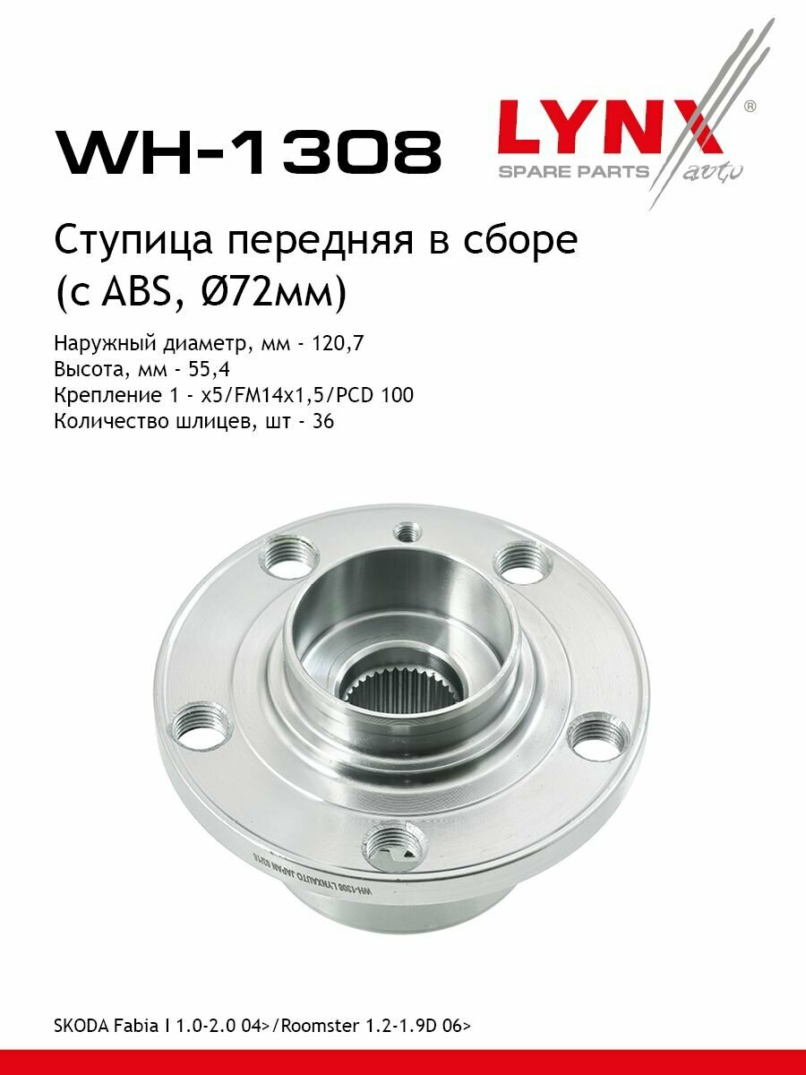 LYNXauto Ступица передняя в сборе (с ABS d 72мм) SKODA Fabia I 1.0-2.0 с 2004 г / Roomster 1.2-1.9D с 2006 г