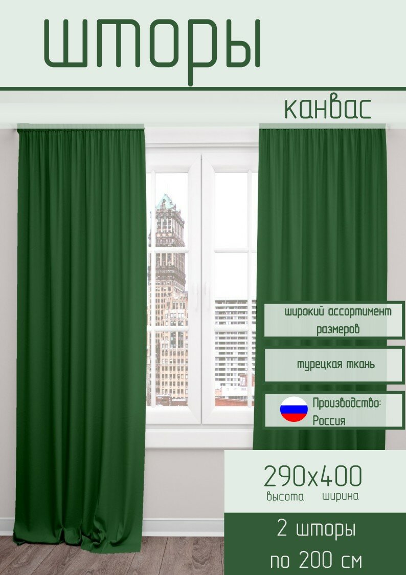 Шторы канвас цвет темно зеленый 290*400