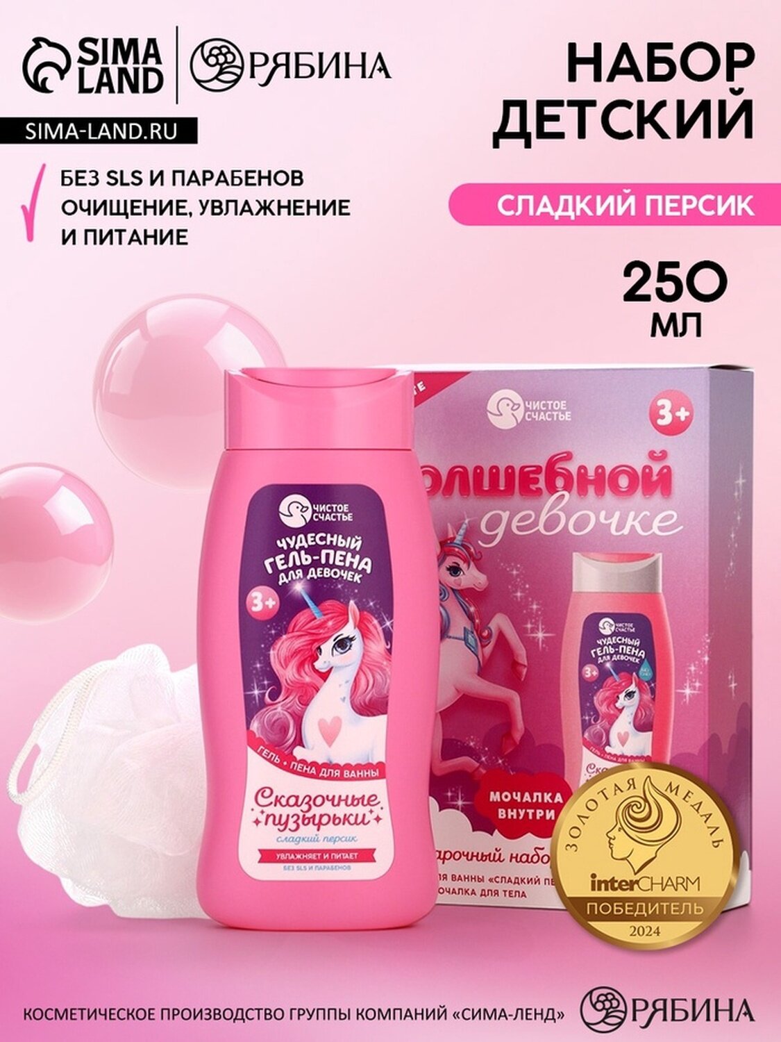 Набор детский "Волшебной девочке", гель-пена 250 мл, мочалка