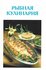 Рыбная кулинария