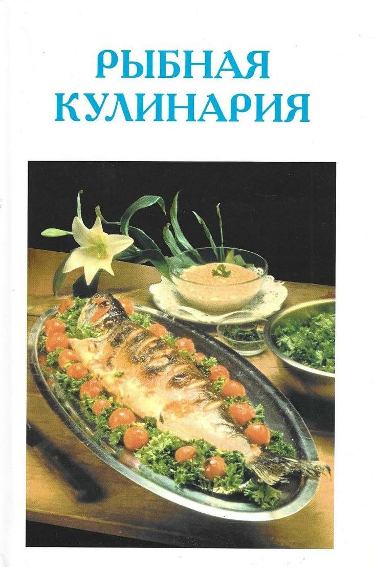 Рыбная кулинария