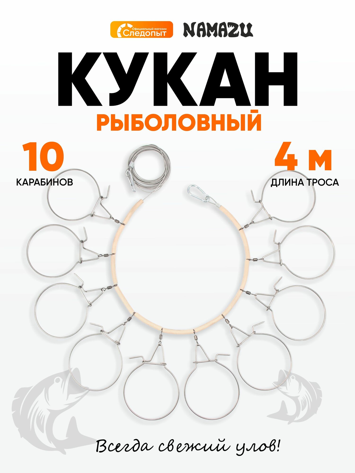 Кукан Namazu металл. трос 4 м, d-2 мм, 10 круг. карабинов (уп. пакет Zip застежка)