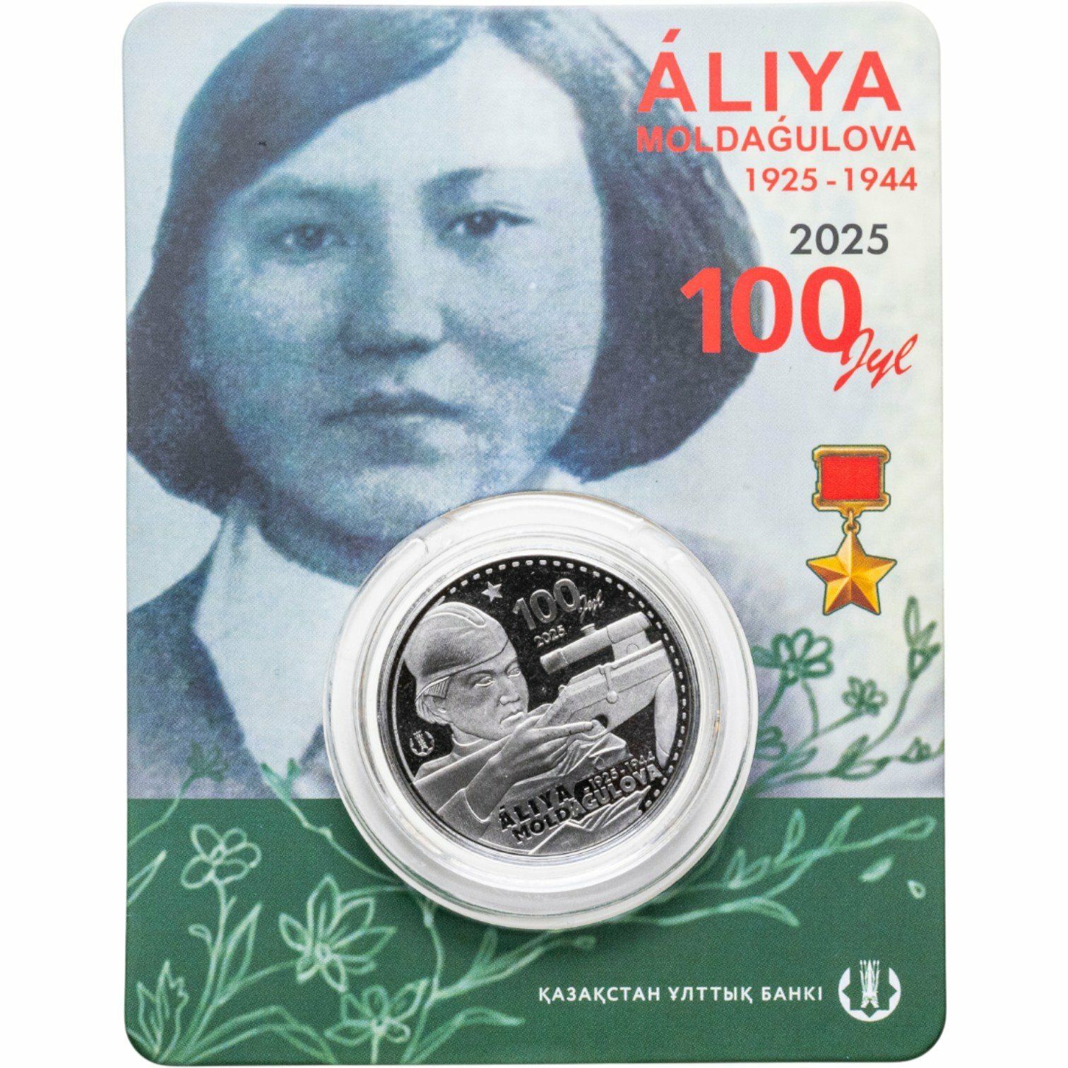 Казахстан 200 тенге 2025 "100 лет со дня рождения Алии Нурмухамбетовны Молдагуловой" в блистере, Мельхиор медь-никель, в сохранности BUNC