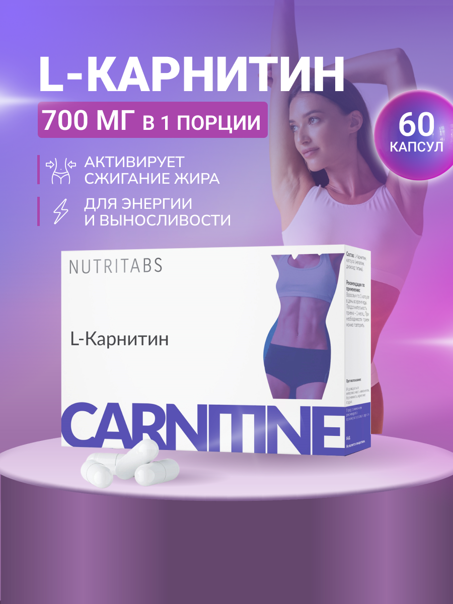 L-карнитин , Л карнитин, жиросжигатель L-Carnitine NUTRITABS