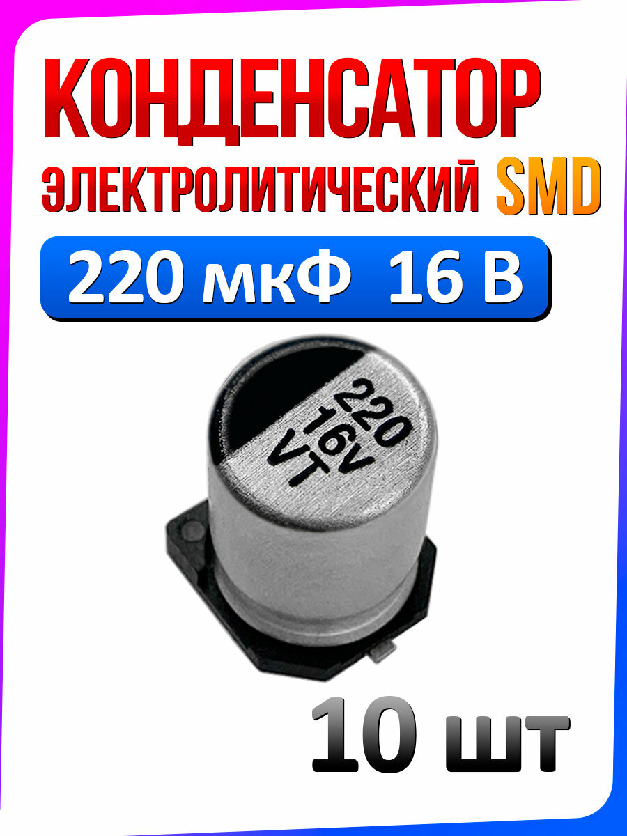 JWCO Конденсатор электролитический SMD 220 мкФ 16 В 10 шт