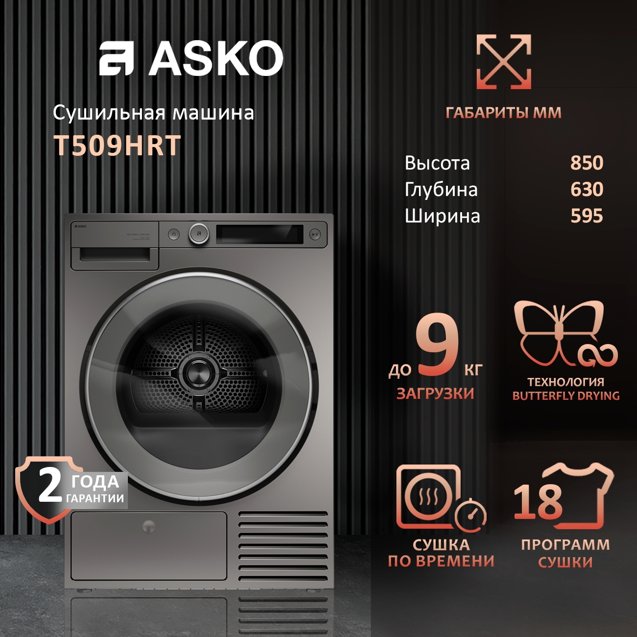 Сушильная машина Asko T509HRT на 9 кг с тепловым насосом, цвет титан