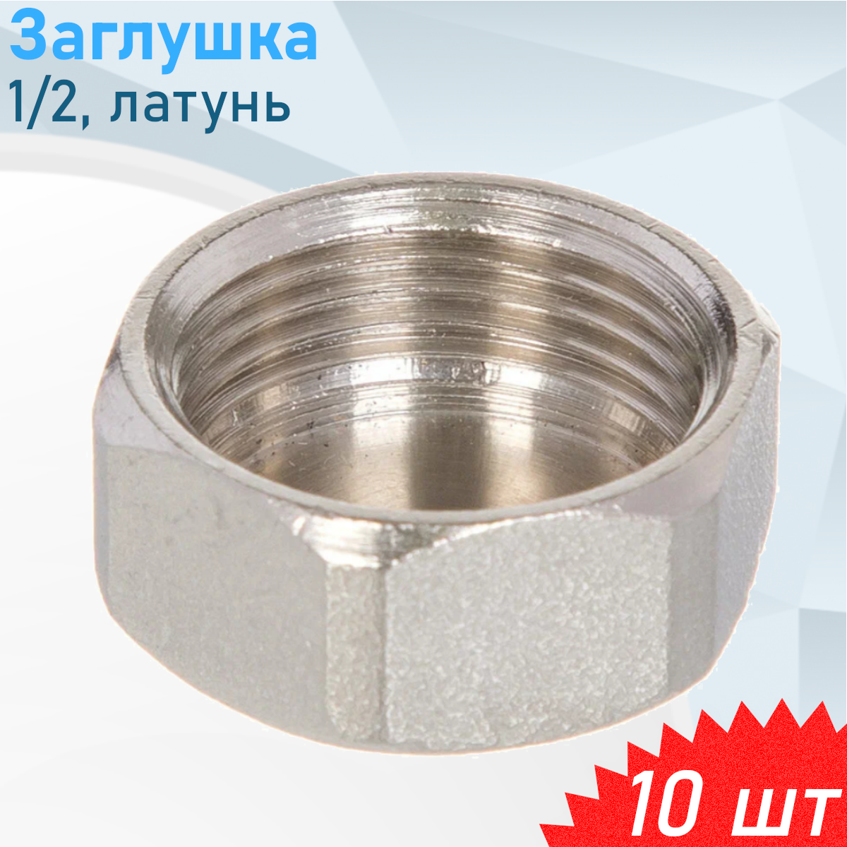 Заглушка никель 1/2г, 10 шт