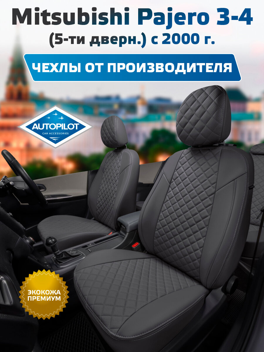 Комплект авточехлов "Автопилот" Mitsubishi Pajero 3-4 (5-ти дверн.) с 00г. Экокожа ромб (Темно-серый + Темно-серый)