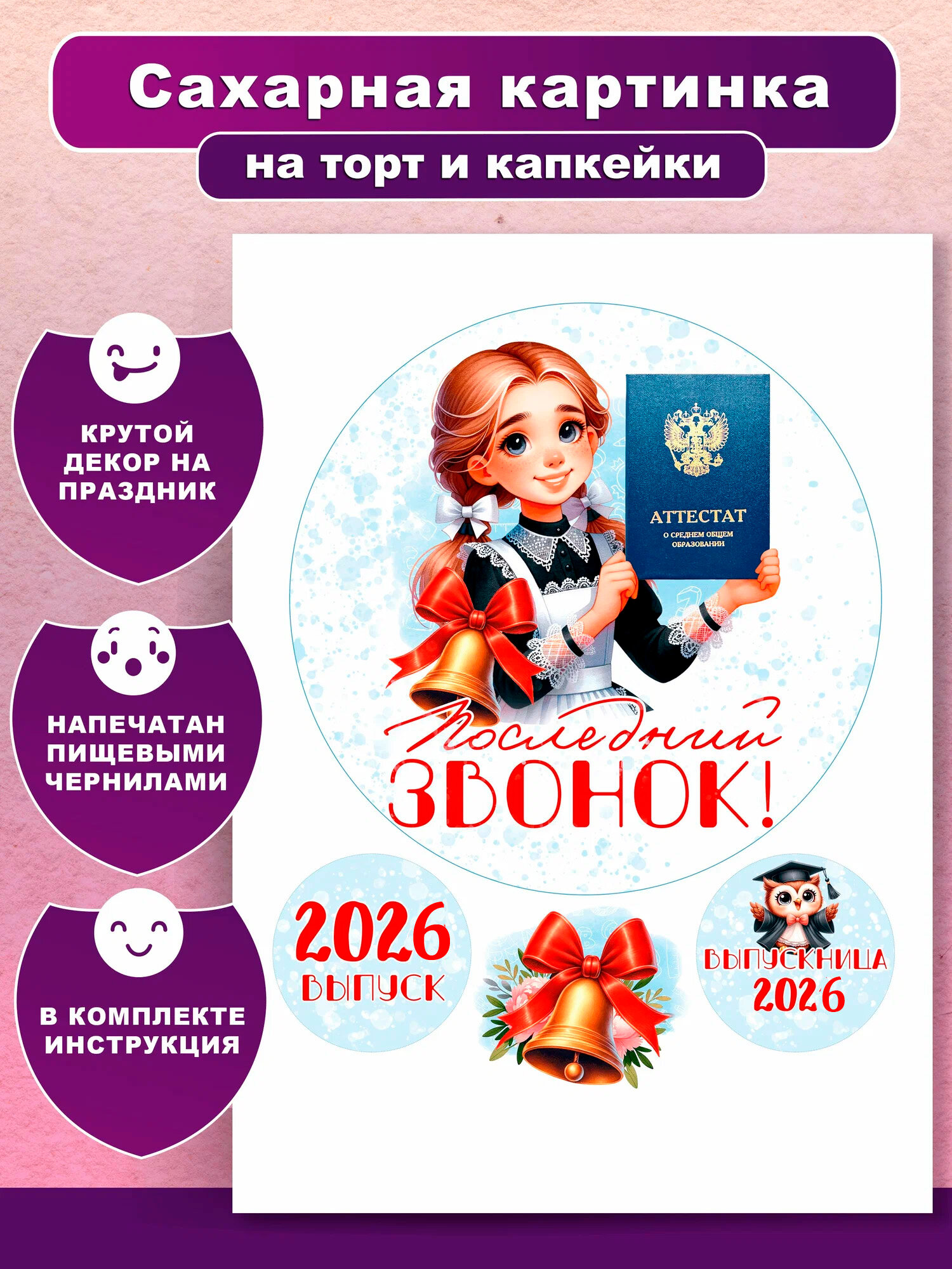 Сахарная картинка на торт, пряники "Выпускной. Последний звонок", украшение декор выпечки/ Вкусняшки от Машки
