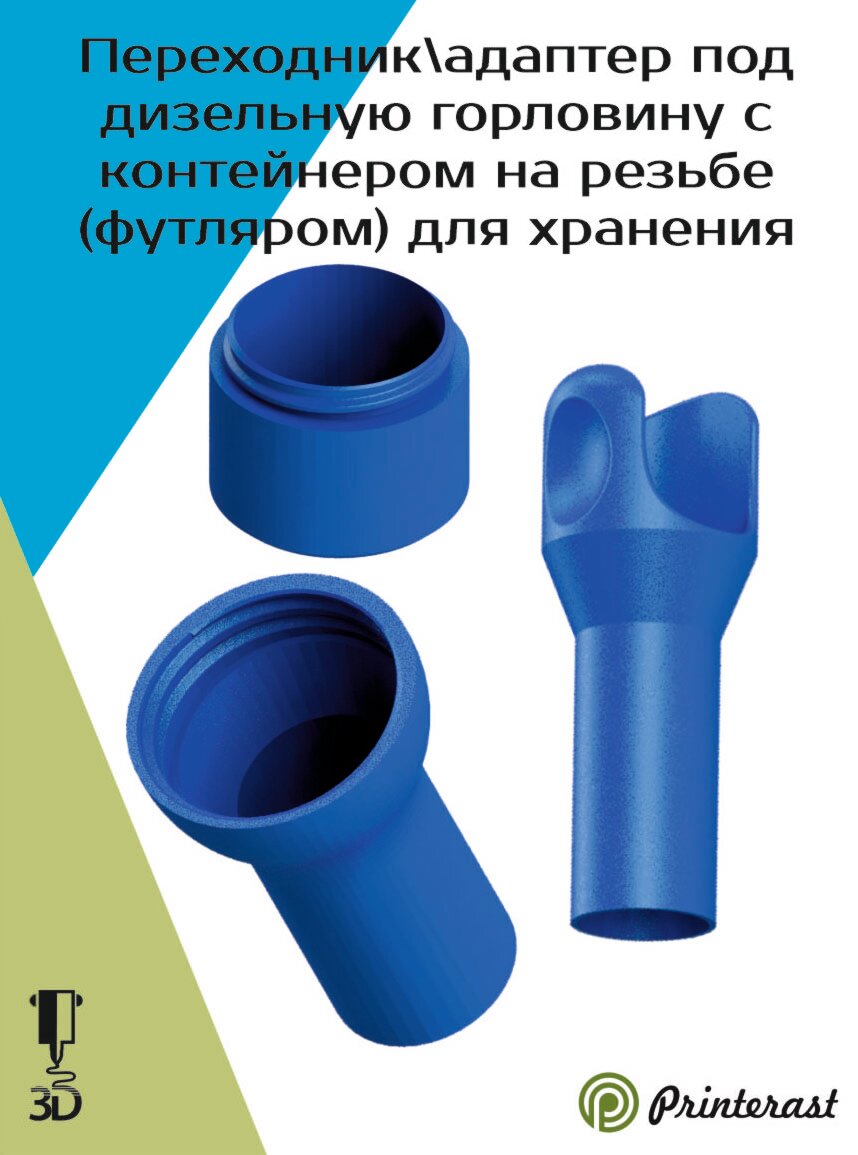 Адаптер для горловины топливного бака дизельного автомобиля с контейнером на резьбе (футляром) для хранения