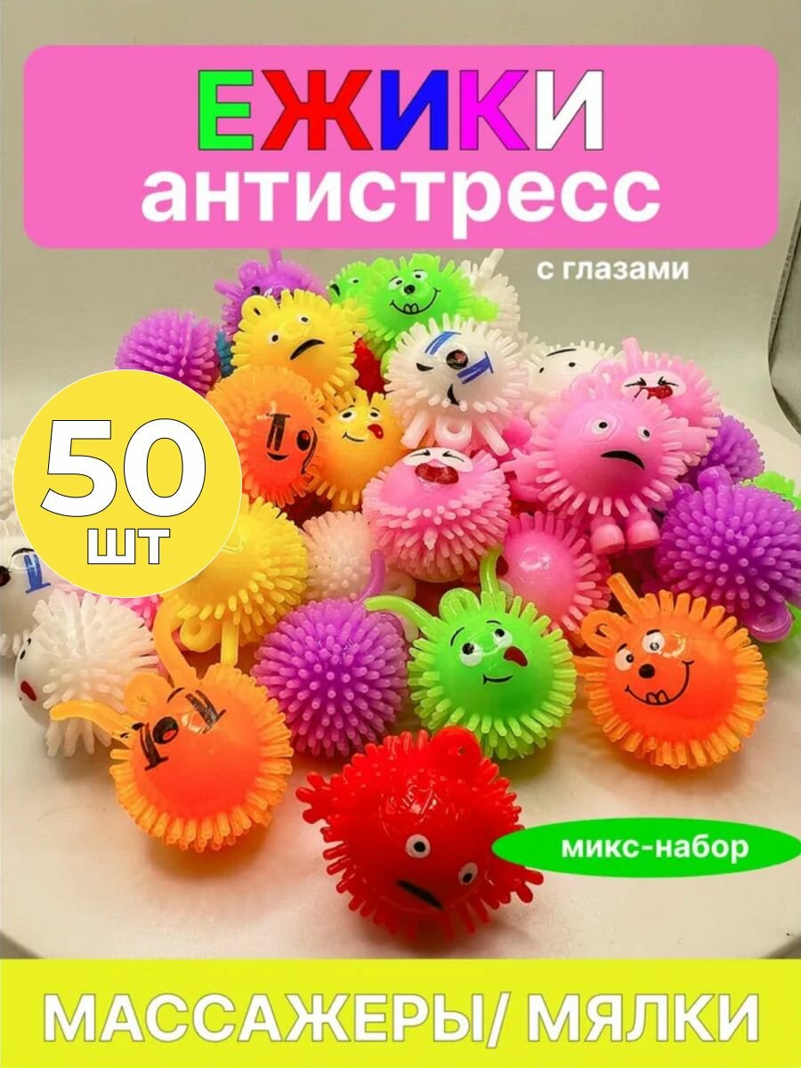 Игрушка антистресс сенсорные ежики/ набор 50 шт/ набор для детей