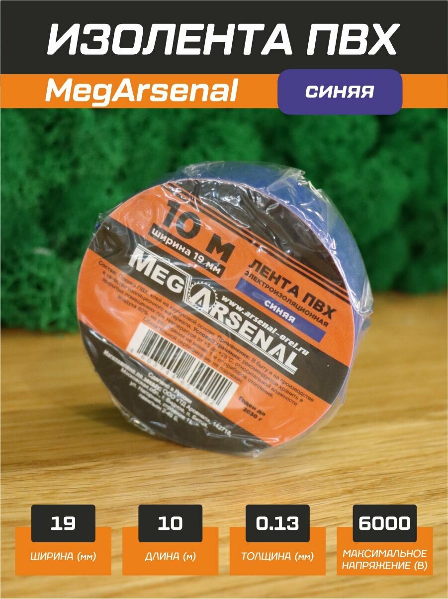 Изолента ПВХ MegArsenal 19/10 синяя