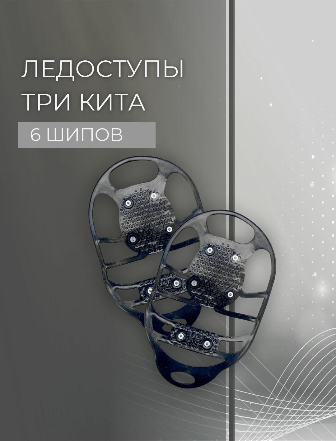 Ледоступы Три кита, размер L, 6 шипов, на обувь, резина/металл