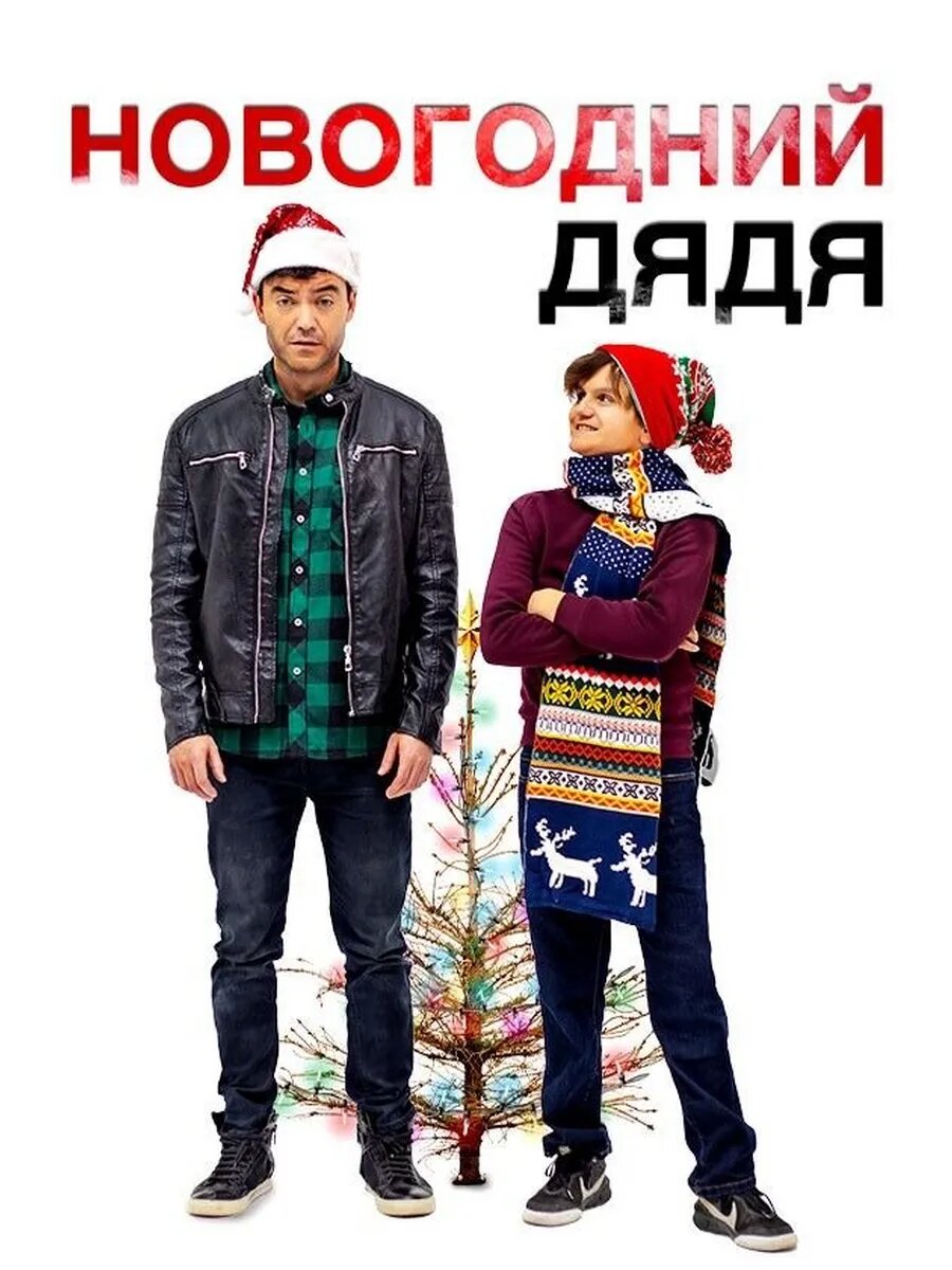 Новогодний дядя (2024) (Флешка)
