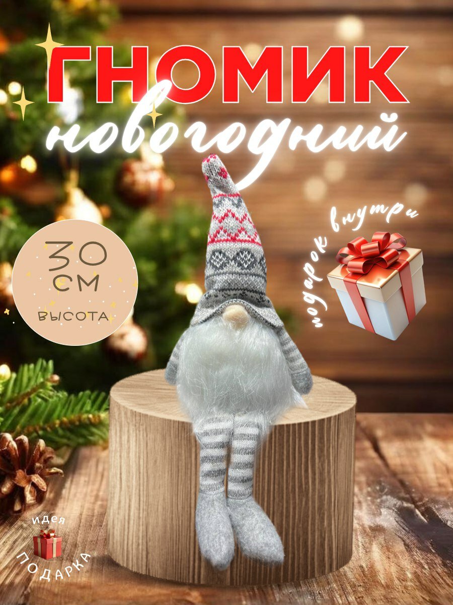 Гном новогодний под елку 30 см