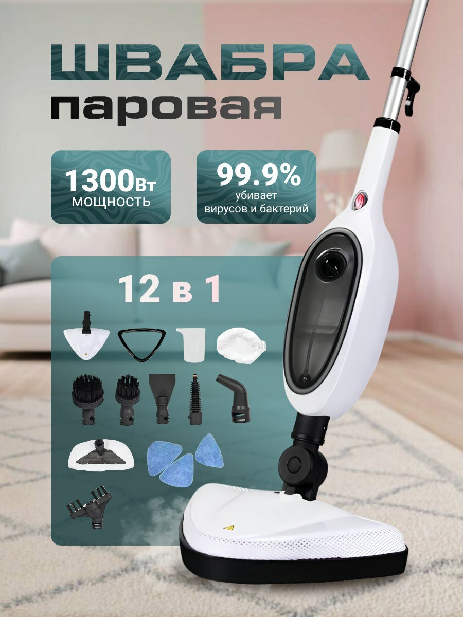 Паровая швабра‑парооочиститель с 11 насадками для пола — уборка и дезинфекция паром без химии