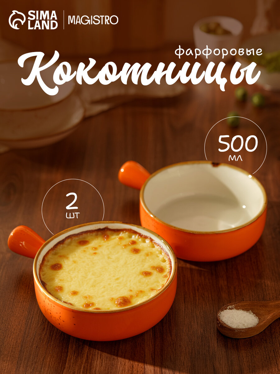Набор кокотниц Magistro "Церера" 20х15х5 см, 500 мл, цвет оранжевый