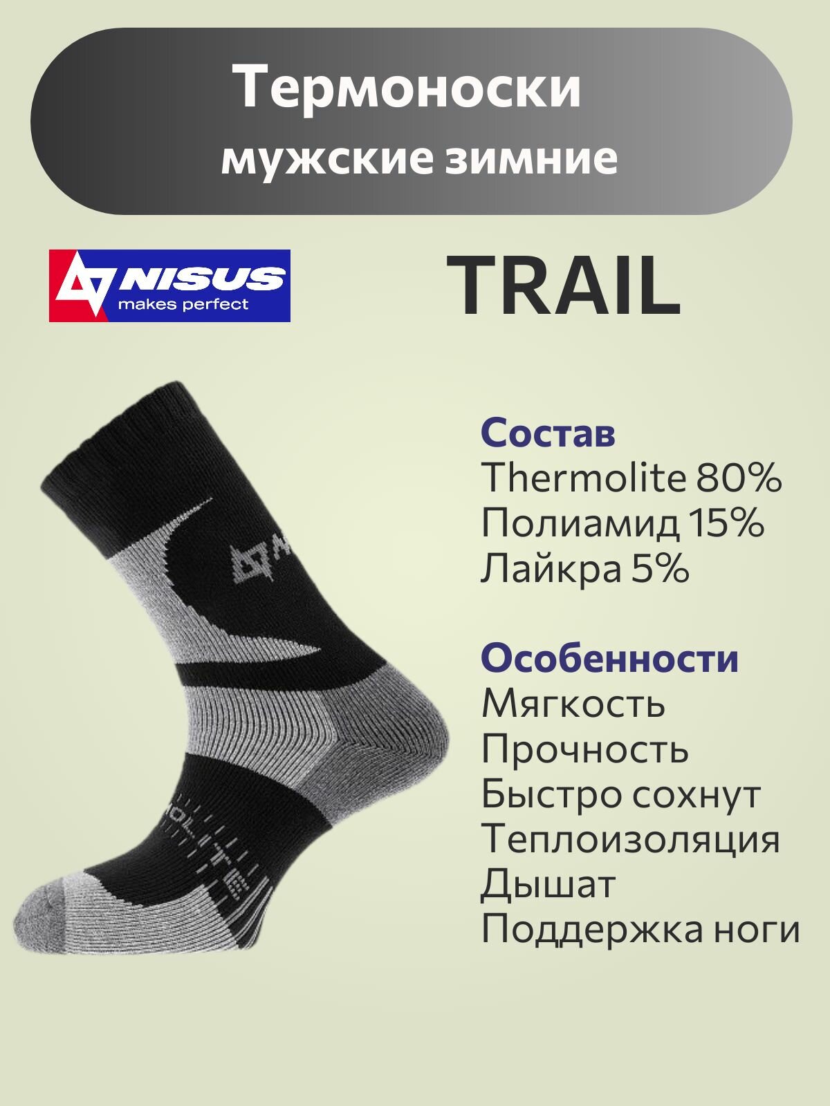 Термоноски