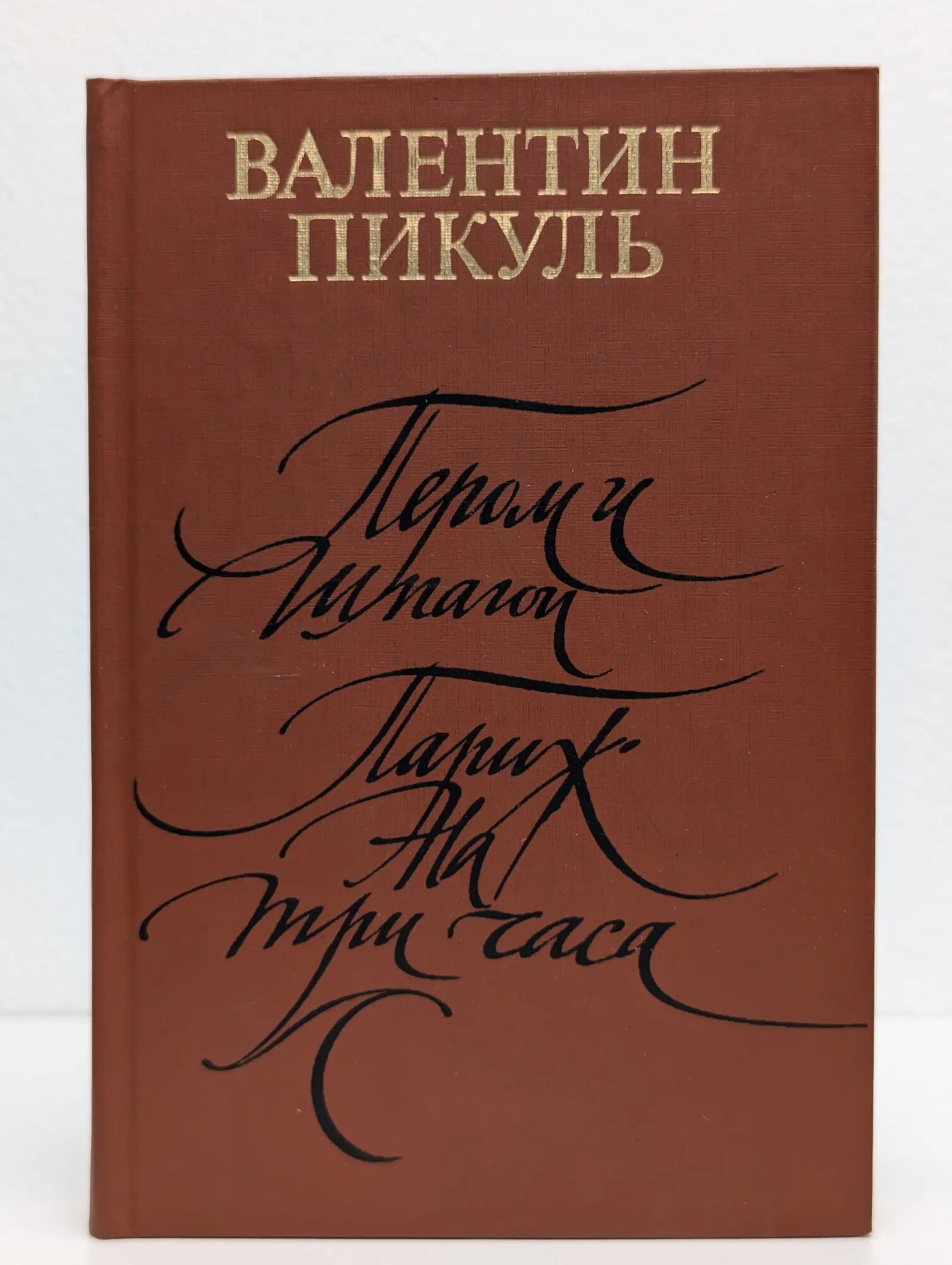 Пером и шпагой. Париж на три часа Пикуль Валентин Саввич 1989