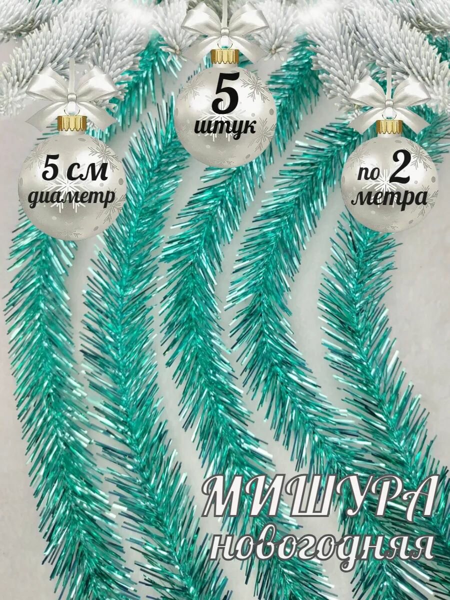 Мишура новогодняя двойная (елочка) 5 шт. по 2 метра, цвет бирюзовый.