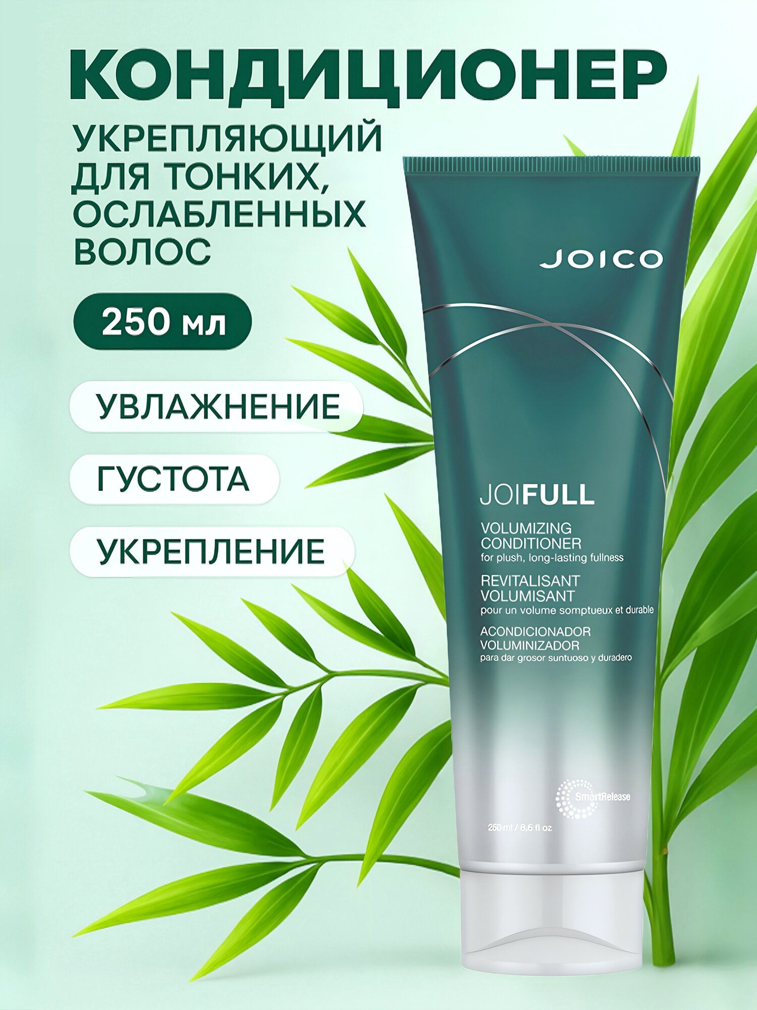 Кондиционер для объема тонких волос Joico JoiFull, профессиональный уход, 300 мл