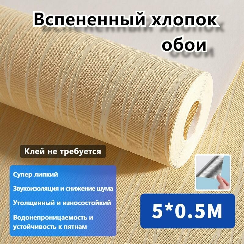 Самоклеящиеся обои "желтый" 500х50см, водонепроницаемые и противообрастающие. Вспененный хлопок обои
