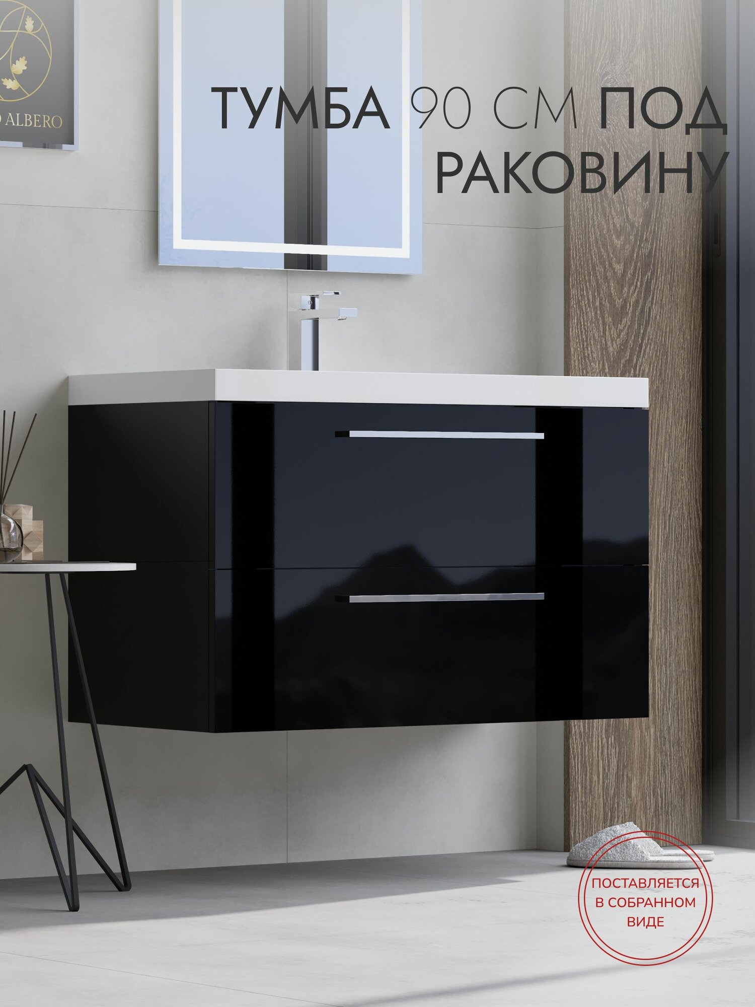 Тумба под раковину с двумя ящиками Кристалл Р 90 Bravo Albero