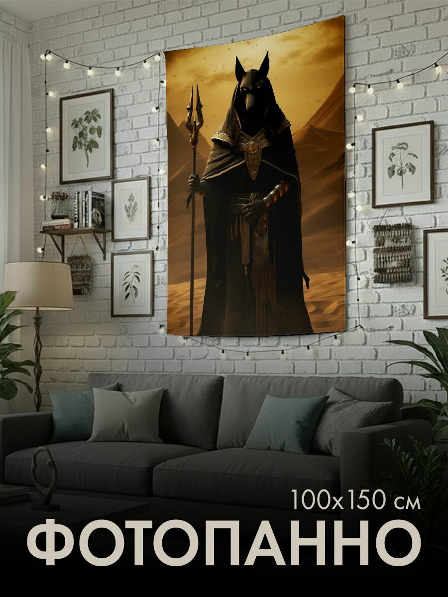 Панно тканевое PrintyFull / 100x150 см / Анубис, египетский