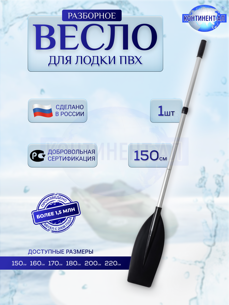 Весло разборное для лодки ПВХ, Континент-Ал - длина 1,5 м, лопасть 19 см, Ф32мм, широкая лопасть