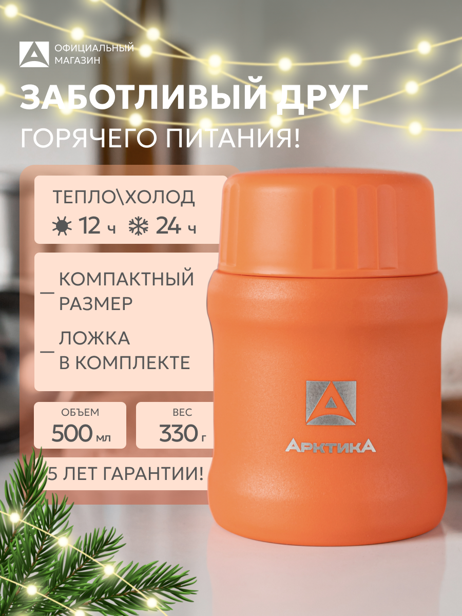 Термос для еды с ложкой Арктика 311 сталь/с широким горлом 0.5 л в школу