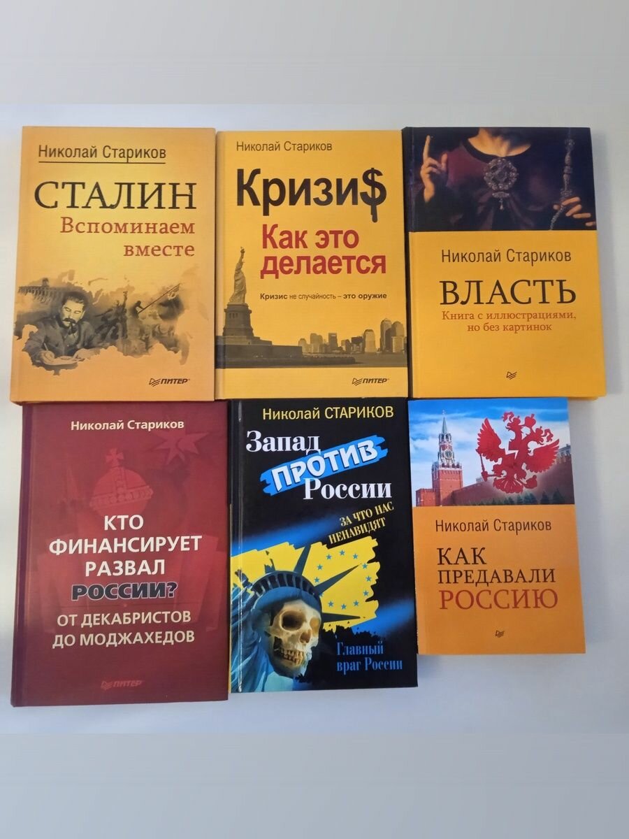 Кризис: как это делается. Власть. Как предавали Россию. Кто финансирует развал России? Запад против России: за что нас ненавидят. Сталин