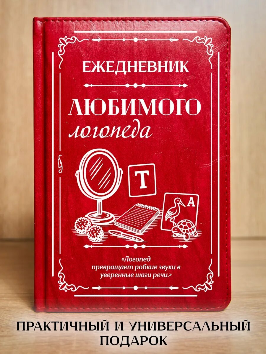 Ежедневник Любимого логопеда, классика, А5
