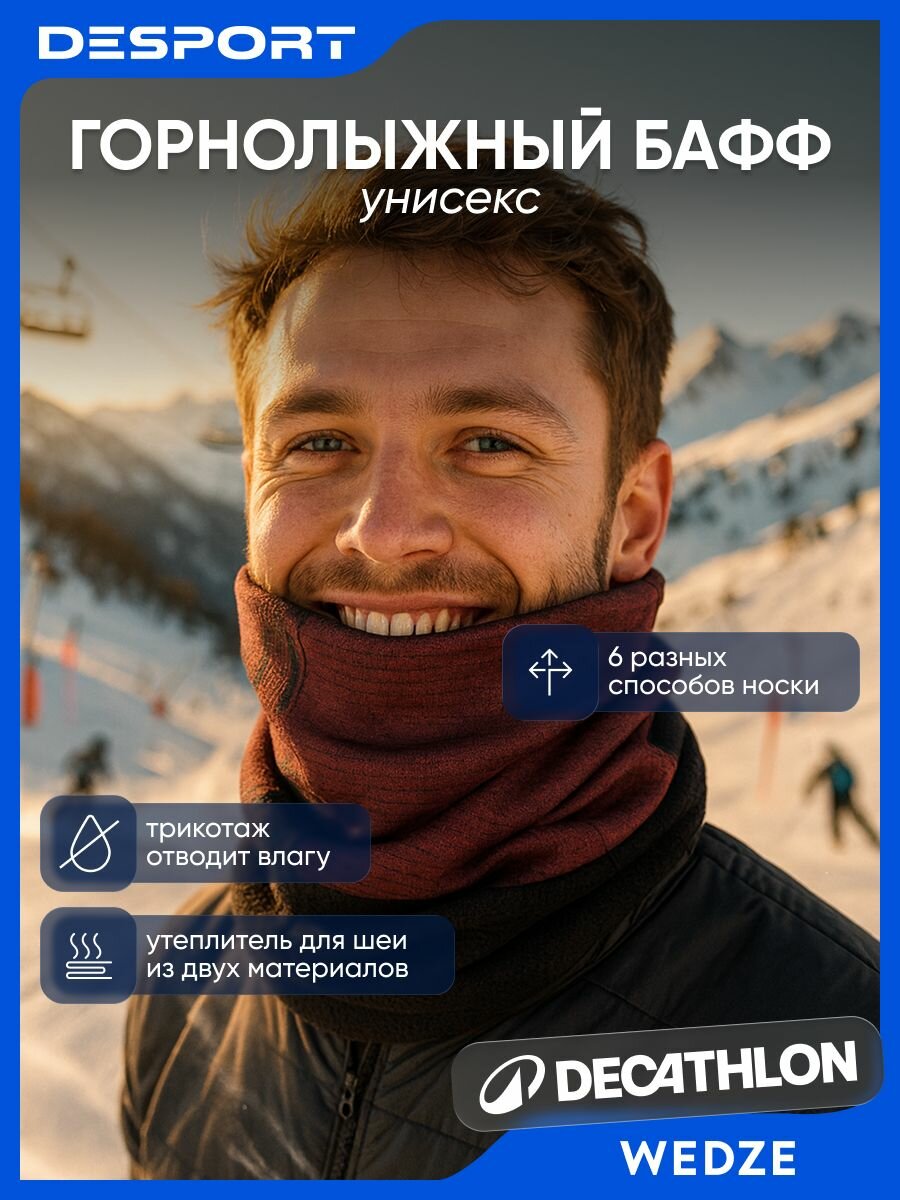 Снуд-Бафф WEDZE HUG 500, бордовый/черный, для горных лыж, полиэстер, унисекс