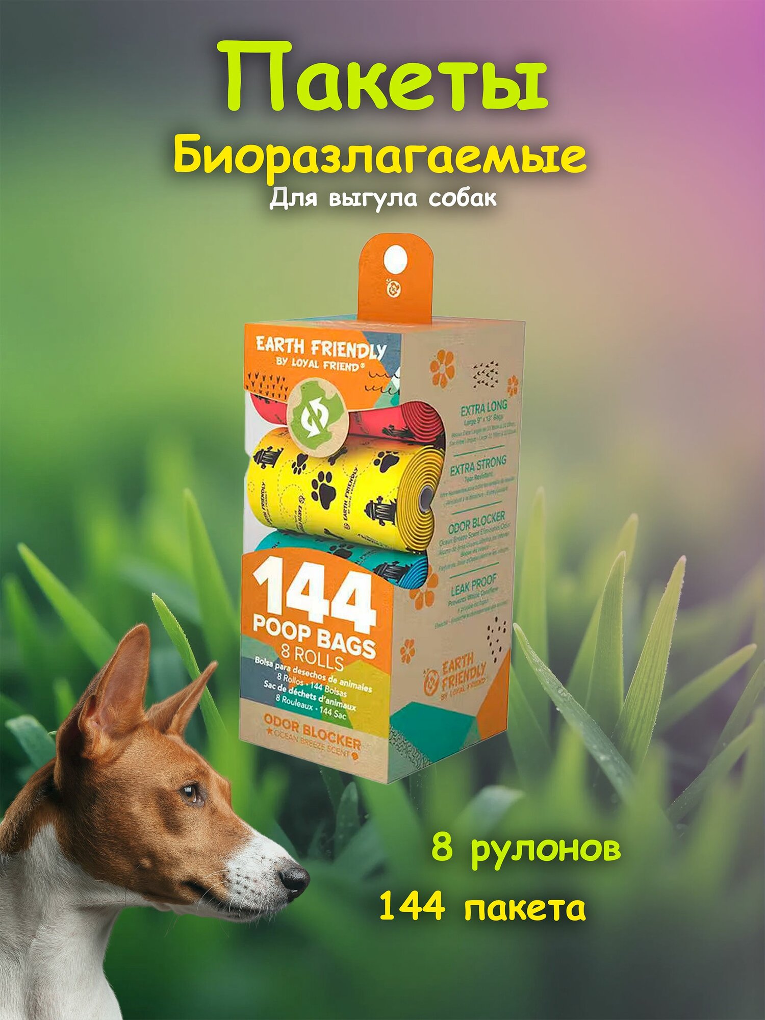 Пакеты для выгула собак биоразлагаемые 144 шт