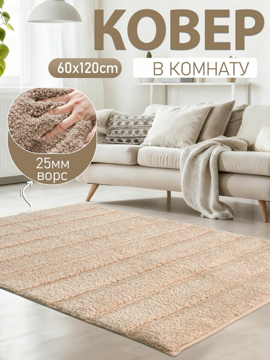 Ковер для комнаты 60 120 см, мягкий ворс 25 мм, уютный ковер для гостиной и спальни