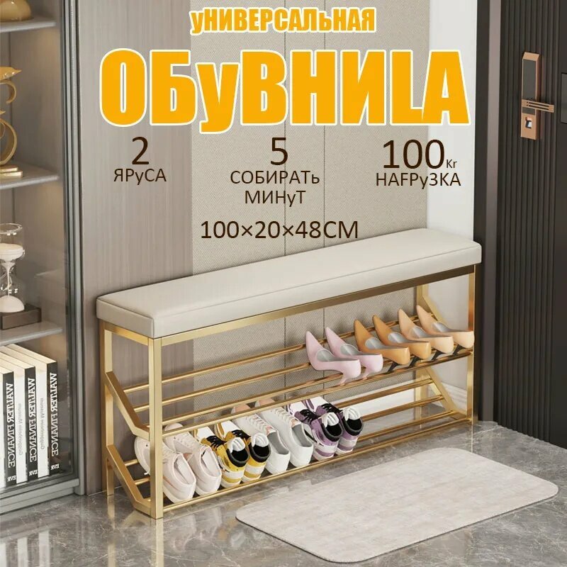 Обувница, Металлический сплав, 100х20х48 см