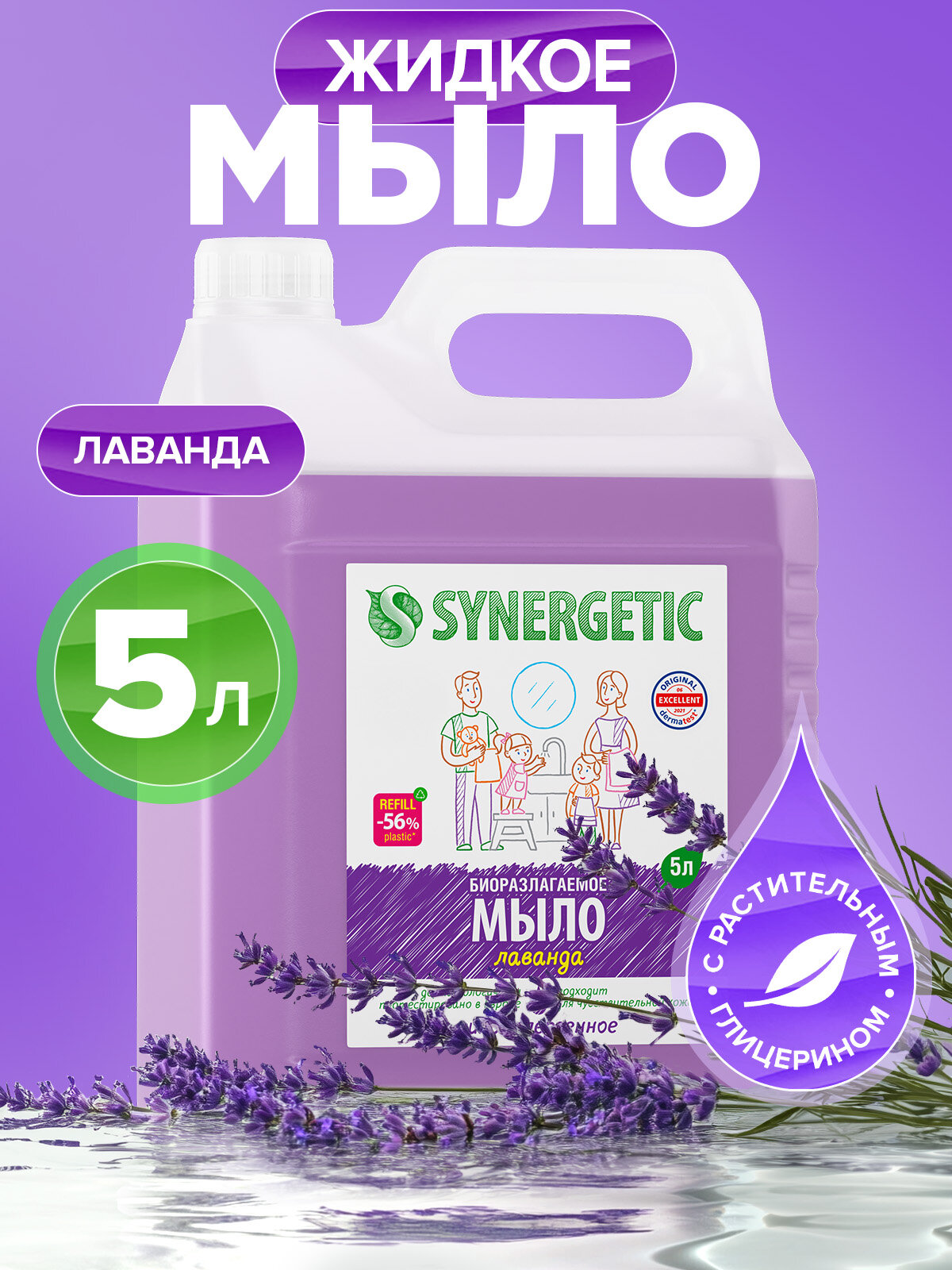 Жидкое мыло SYNERGETIC "Лаванда" с эффектом увлажнения, гипоаллергенное, 5л (литров)