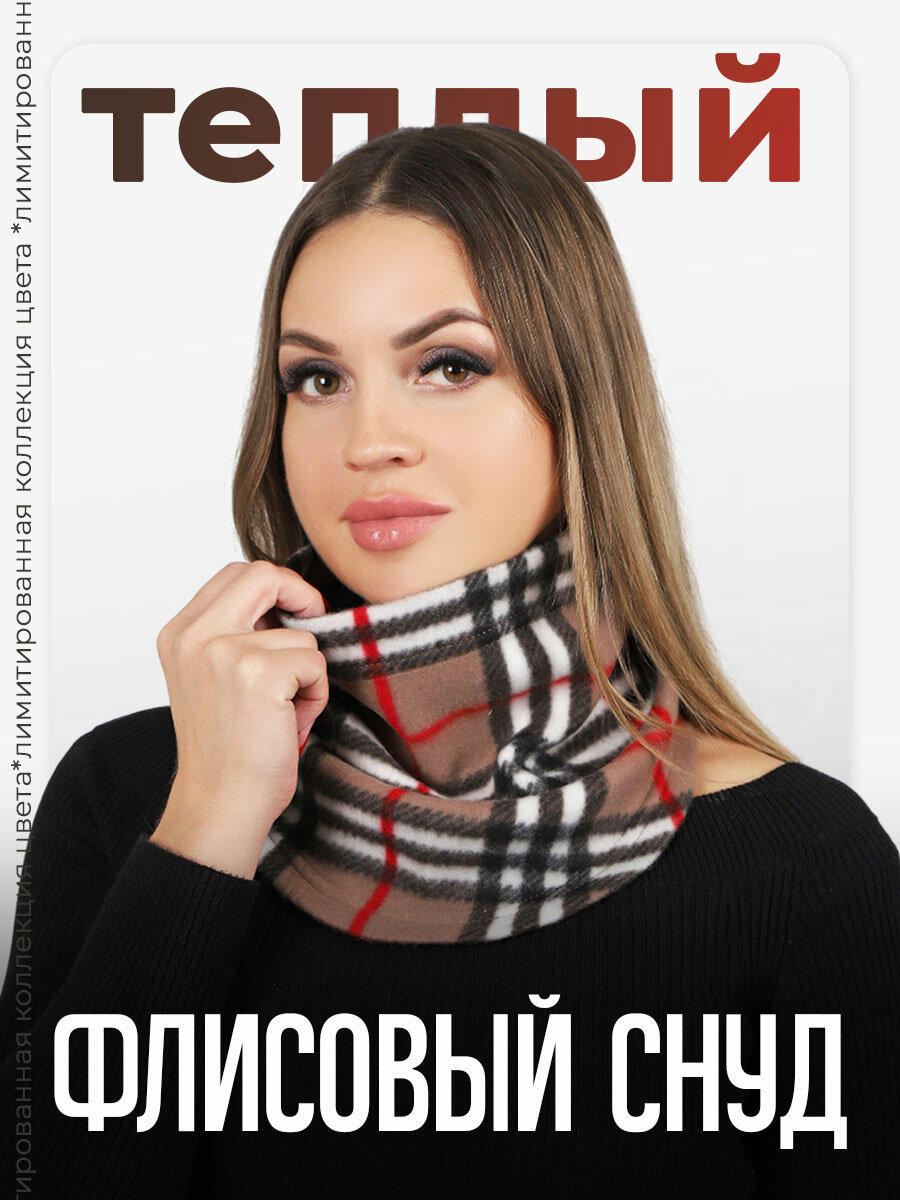 Снуд клетка для девочек и женщин