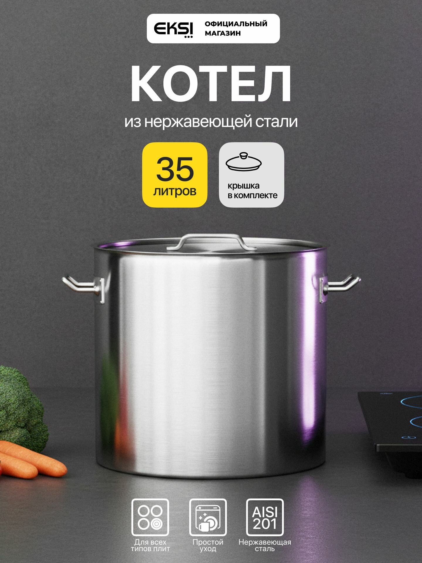 Кастрюля 35 литров из нержавеющей стали с тройным дном EKSI 353635 / котел пищевой для индукционной плиты