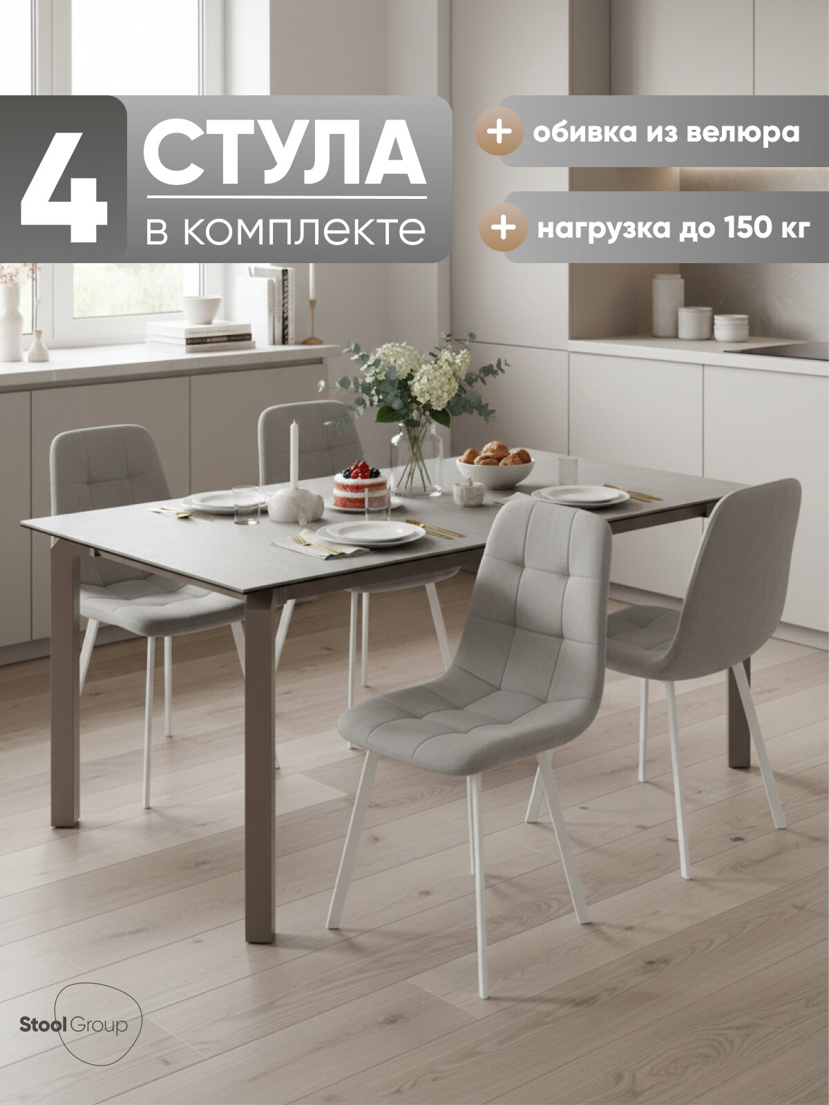 Стулья для кухни Chilly, обивка из велюра, мягкие, цвет серебристый, белые ножки, 4 шт