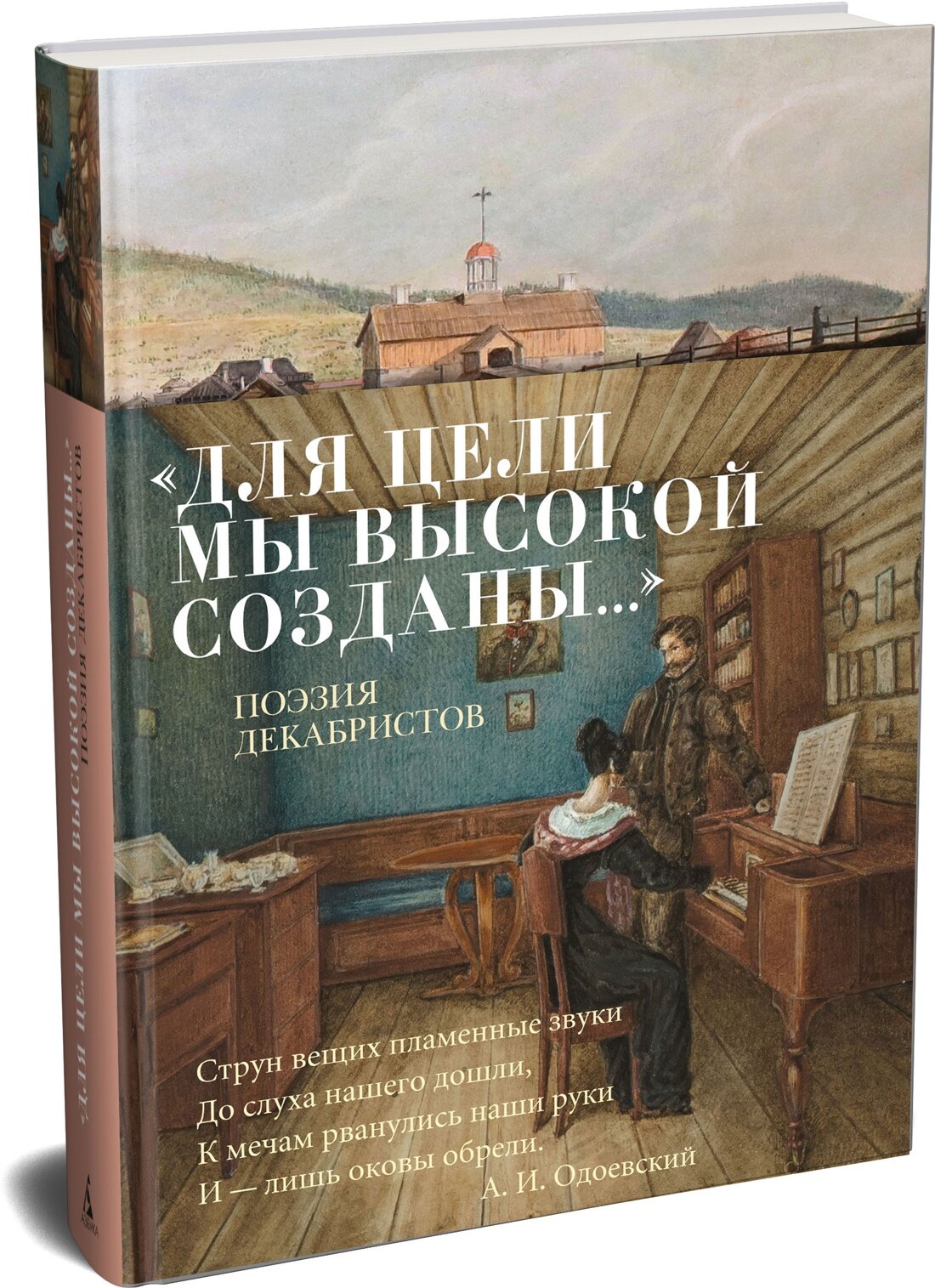 Азбука-поэзия. «Для цели мы высокой созданы.» Поэзия декабристов
