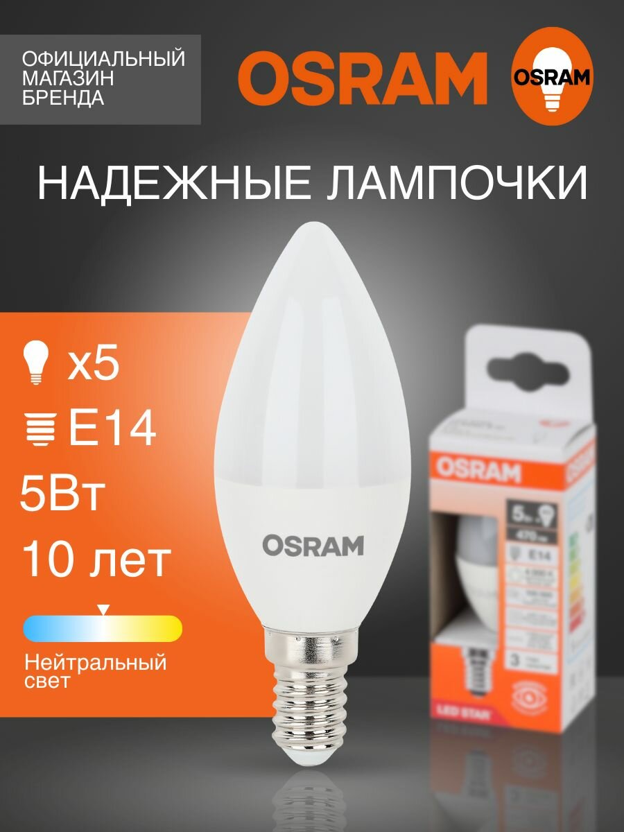 Лампочка светодиодная E14 OSRAM, свеча, 5Вт, 4000К нейтральный белый свет, 5 шт