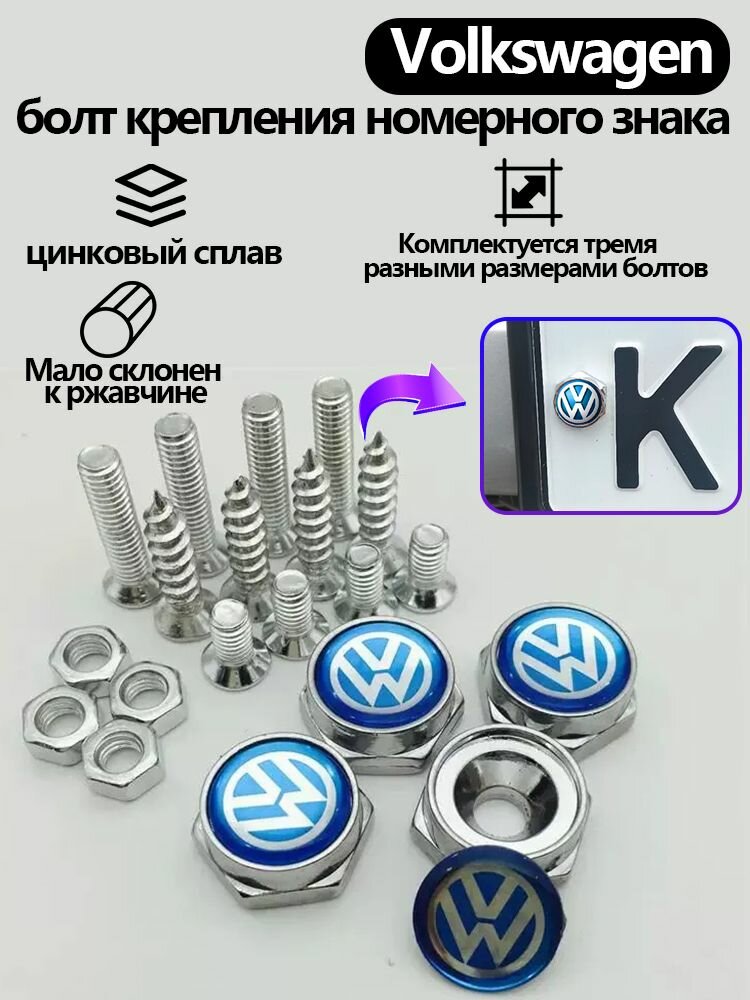 Комплект болтов крепления номерного знака с логотипом Volkswagen(синий). 4 шт.